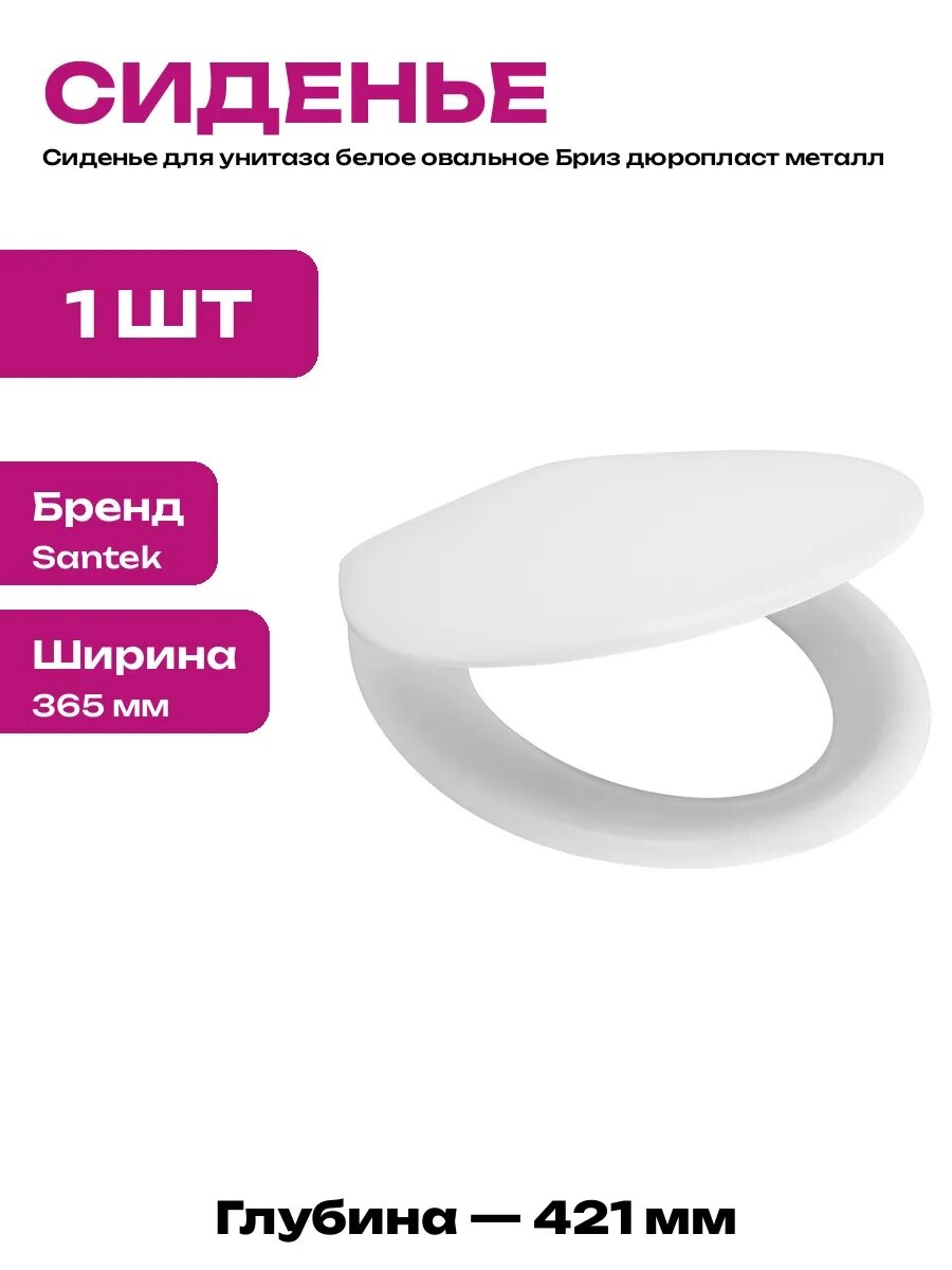 Крышка для унитаза белая Бриз овальная дюропласт 365х421 мм