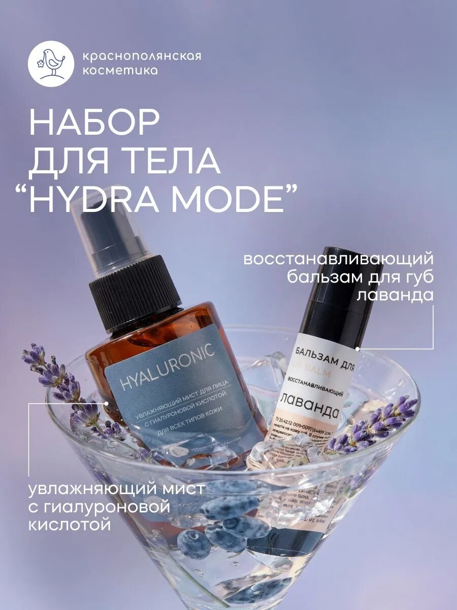 Набор Краснополянская Косметика "HYDRA MODE", мист и бальзам, антивозрастной, увлажняющий, для всех
