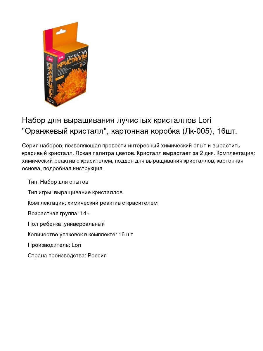 Набор для выращивания лучистых кристаллов Lori "Оранжевый кристалл", картонная коробка (Лк-005), 16шт.