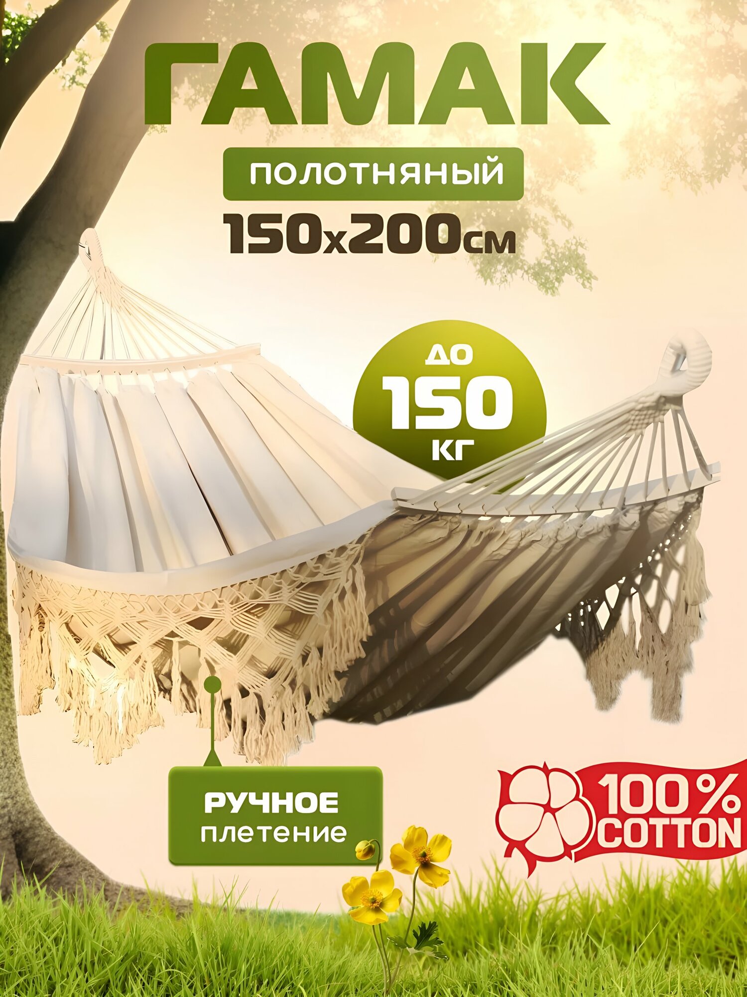 Гамак полотняный, 150х200 см, хлопок, дерево, 150 кг, C060014