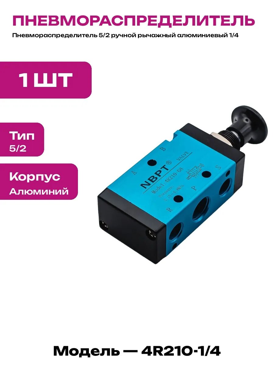 Пневмораспределитель 4R210-08 ручной 5/2 рычажный корпус 1/4