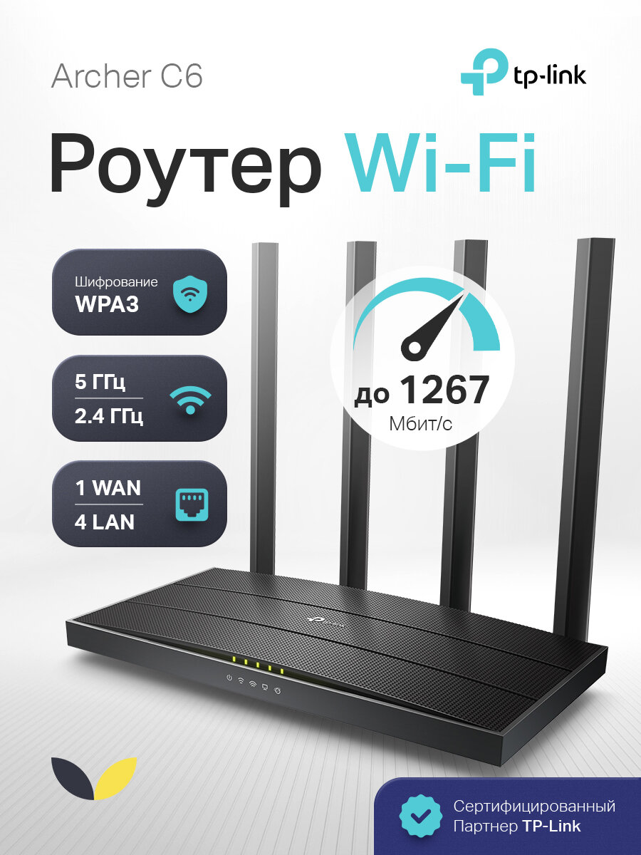 Роутер Tp-Link ARCHER C6 двухдиапазонный гигабитный Wi‑Fi AC1300 с поддержкой Mesh и MU‑MIMO, черный