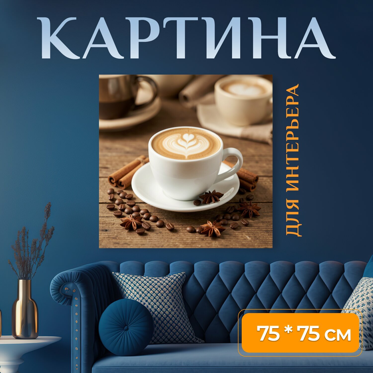 Картина на холсте "Латте с корицей и анисом. Уютная кофейная композиция в теплых коричневых тонах: чашка эспрессо с нежным рисунком пенки." на подрамнике 75х75 см. для интерьера