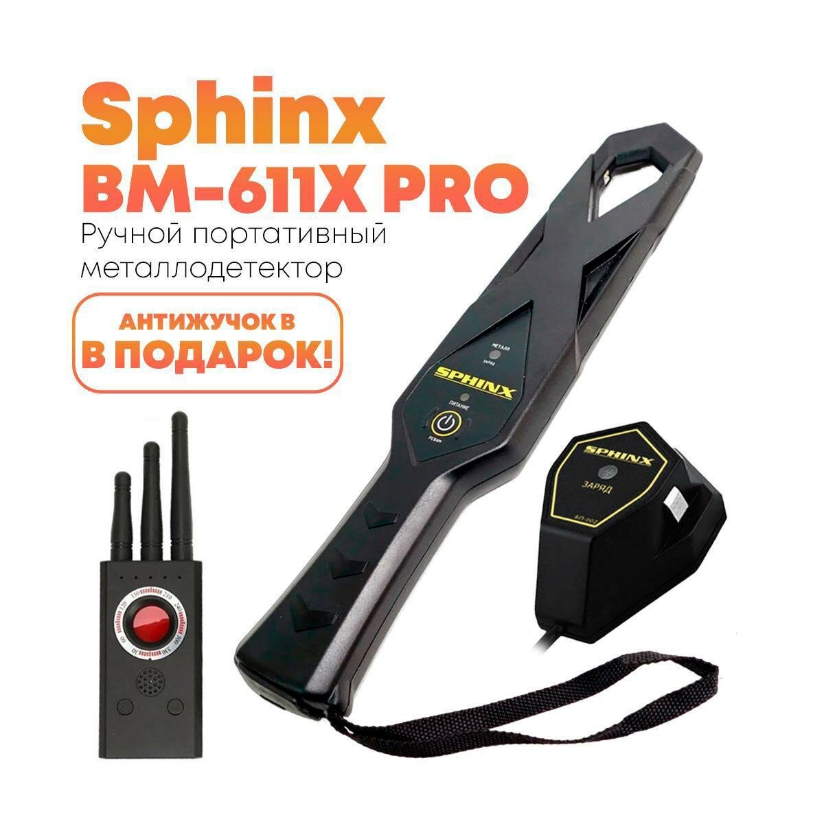 Портативный ручной металлоискатель для школы Сфинкс 611X-ВМ (ПРОфи) плюс антижучок Hunter 007-Guard в подарок - металлодетектор ручной для охраны. Обн