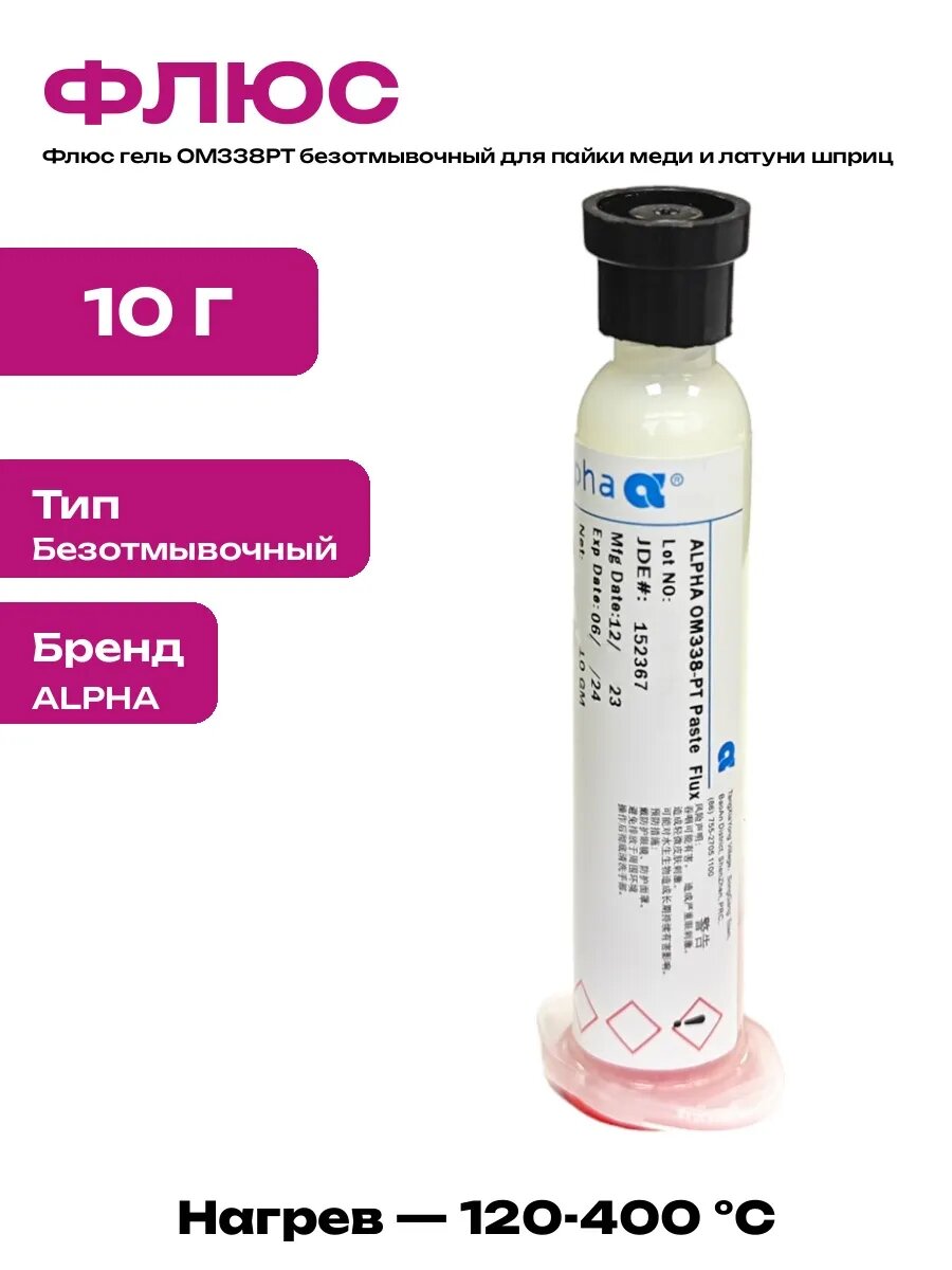 Флюс гель OM338PT для пайки меди и латуни в шприце 120 400 С