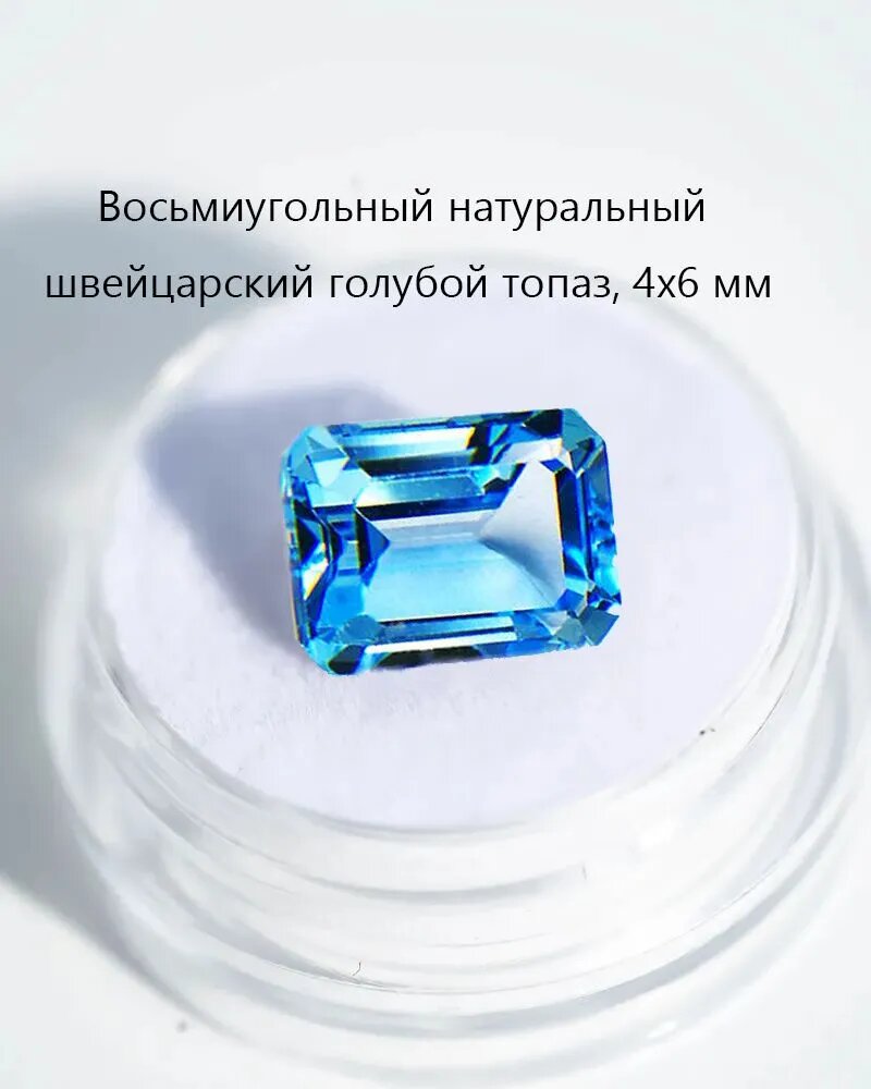 Восьмиугольный натуральный швейцарский голубой топаз, 4x6 мм, 1 штука