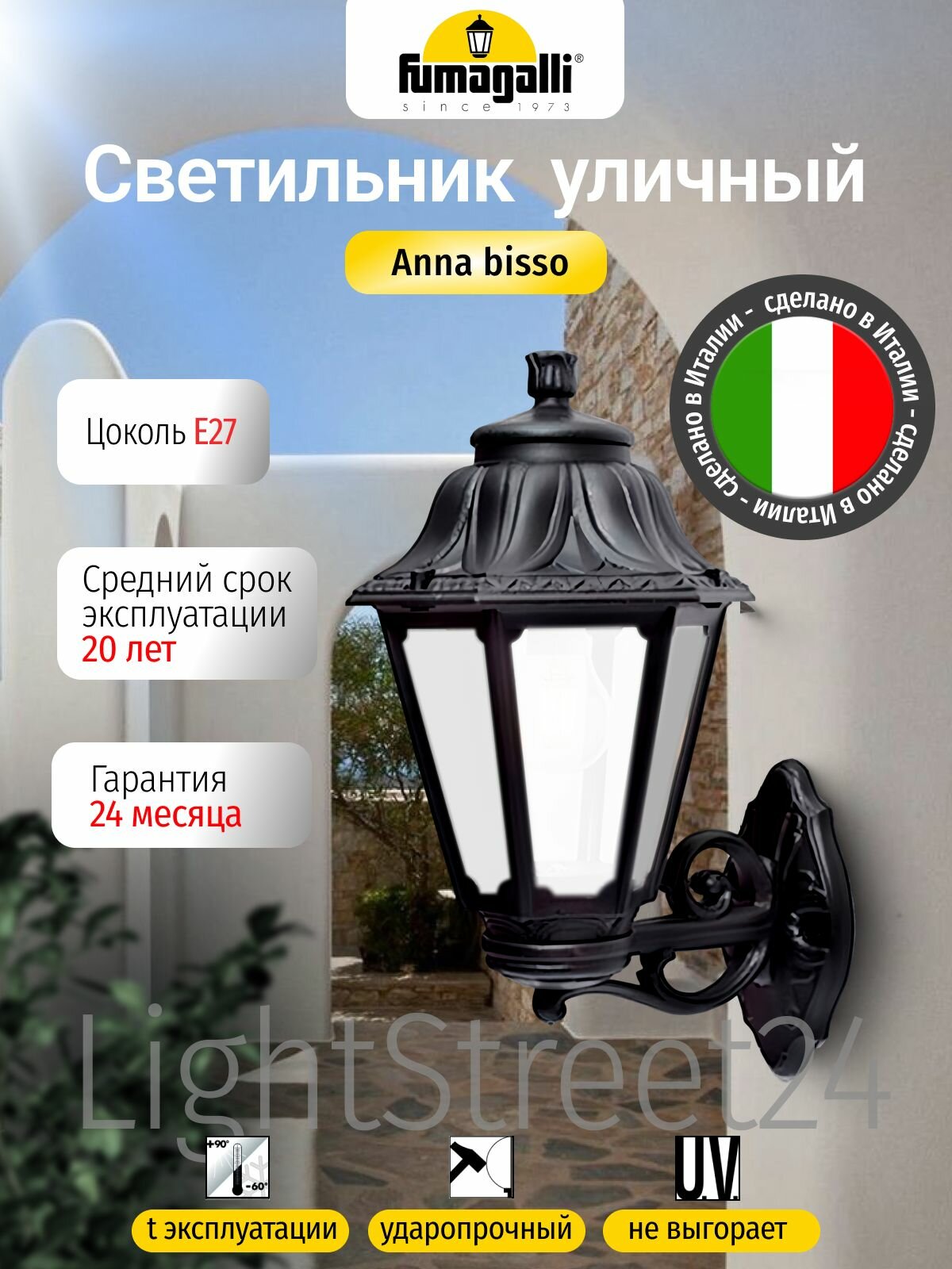 Светильник уличный настенный FUMAGALLI BISSO ANNA садово-парковый фонарь