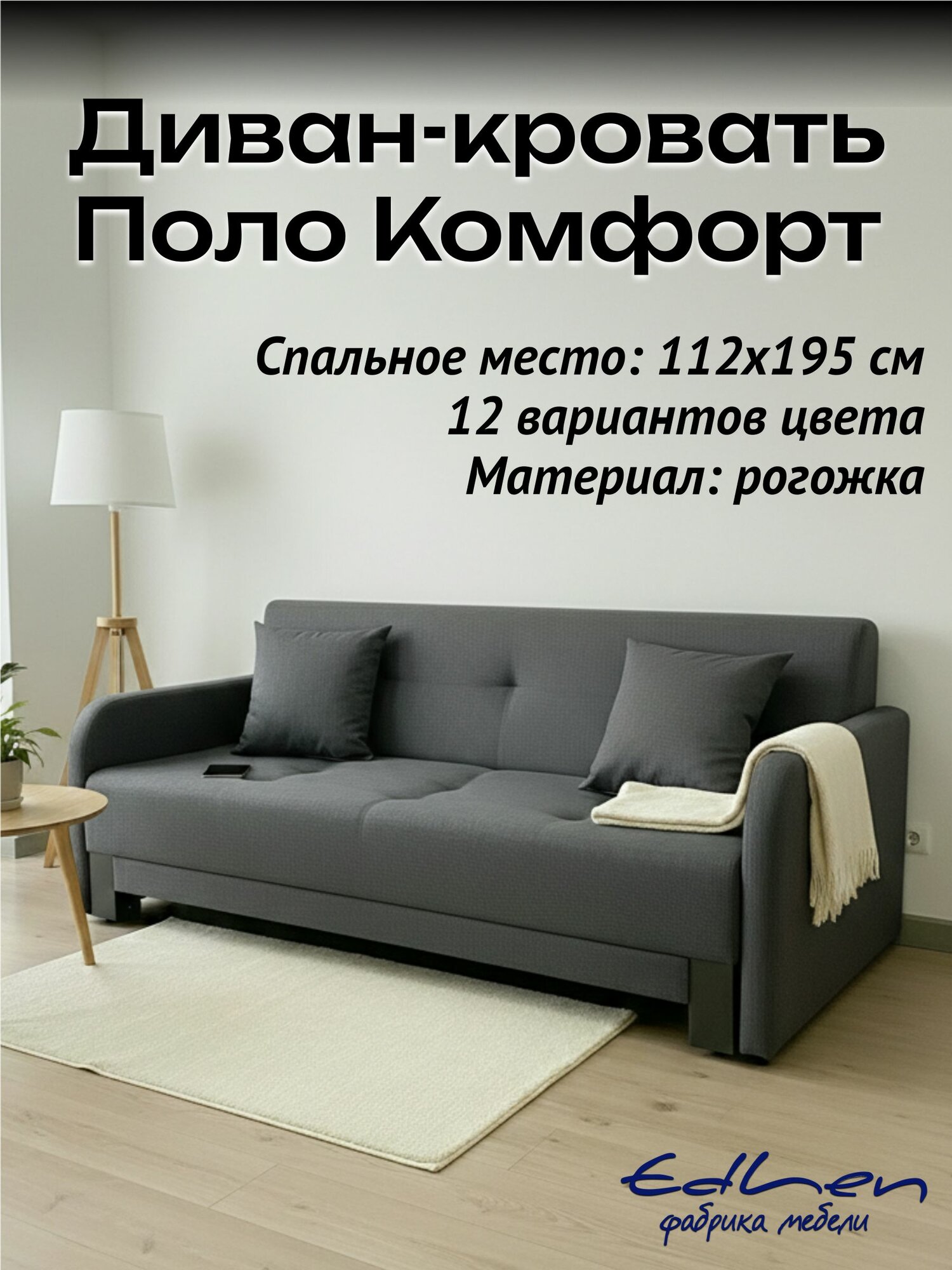 Диван кровать Поло Комфорт Графит EDLEN