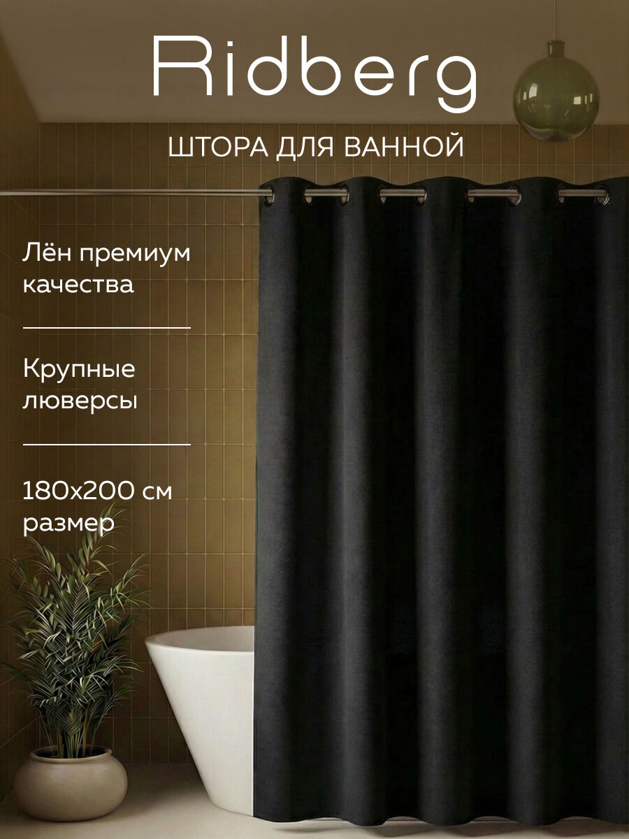 Штора для ванной