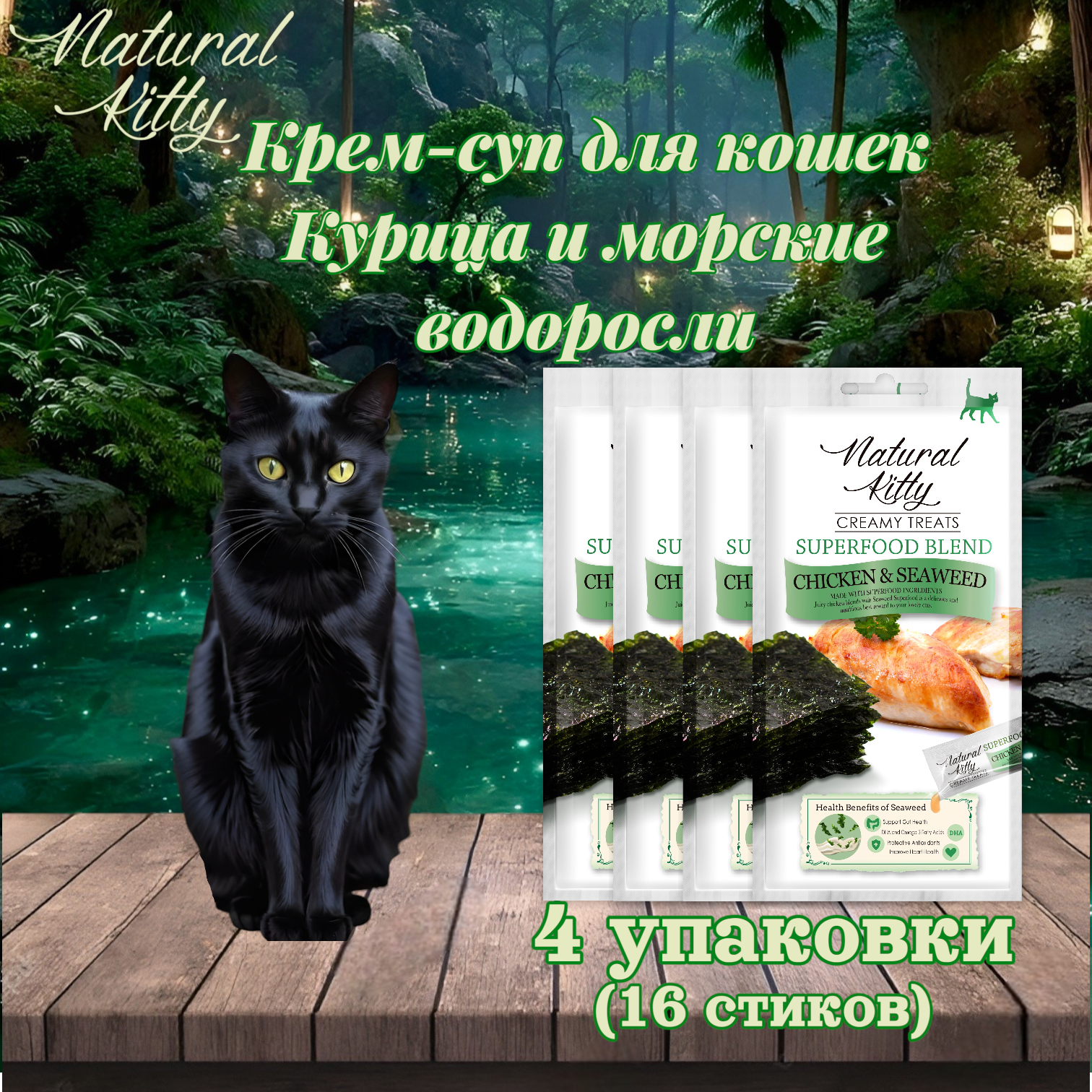 Pettric Natural Kitty крем-суп для кошек Курица и морские водоросли 4 упаковки (16 стиков)