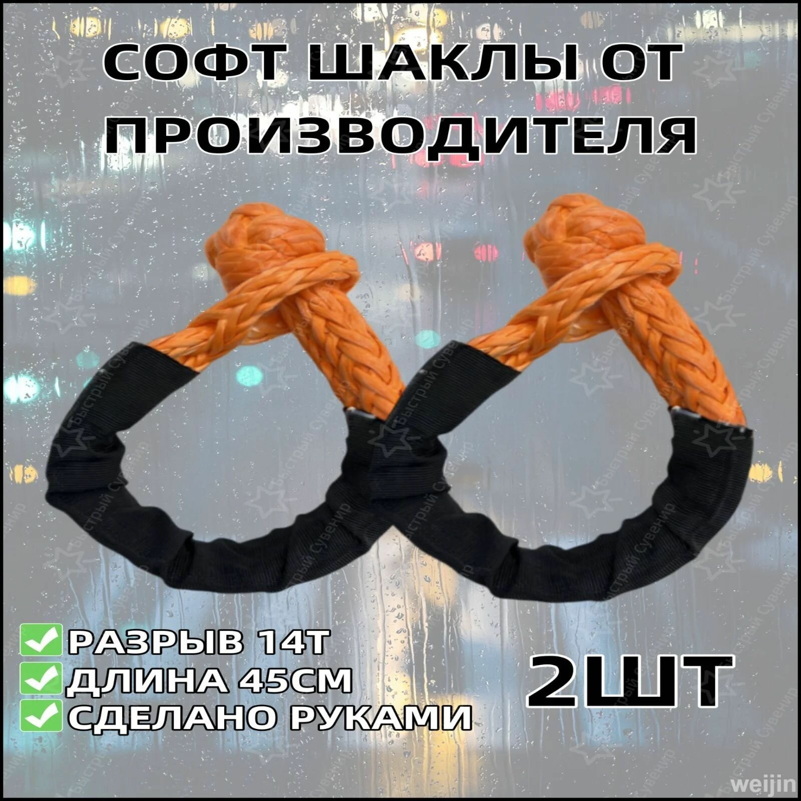 Софт шакл 14т РосТрос, комплект из 2 шт.(0.45)