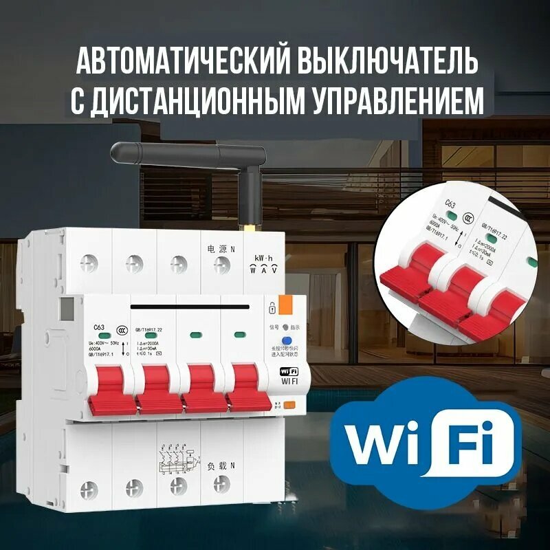 Умный Wi-Fi автоматический выключатель, управление умным домом