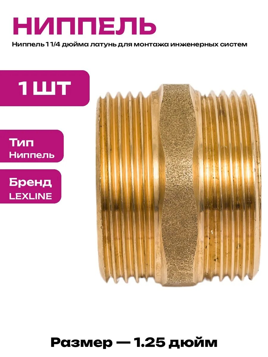 Ниппель латунный 1 1/4 дюйма для водоснабжения и отопления