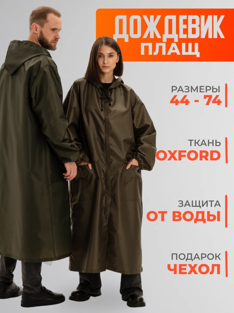 Плащ-дождевик