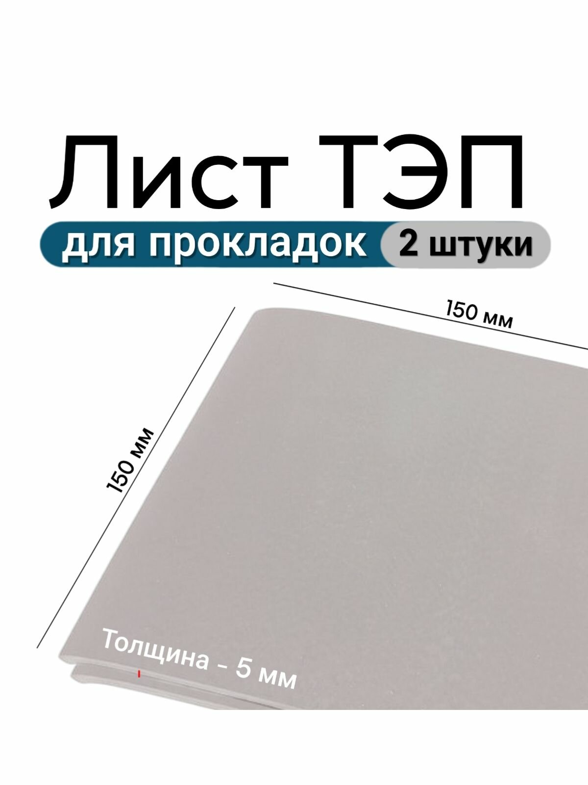 Лист для прокладок 150х150х5 мм, ТЭП серый 2 штуки