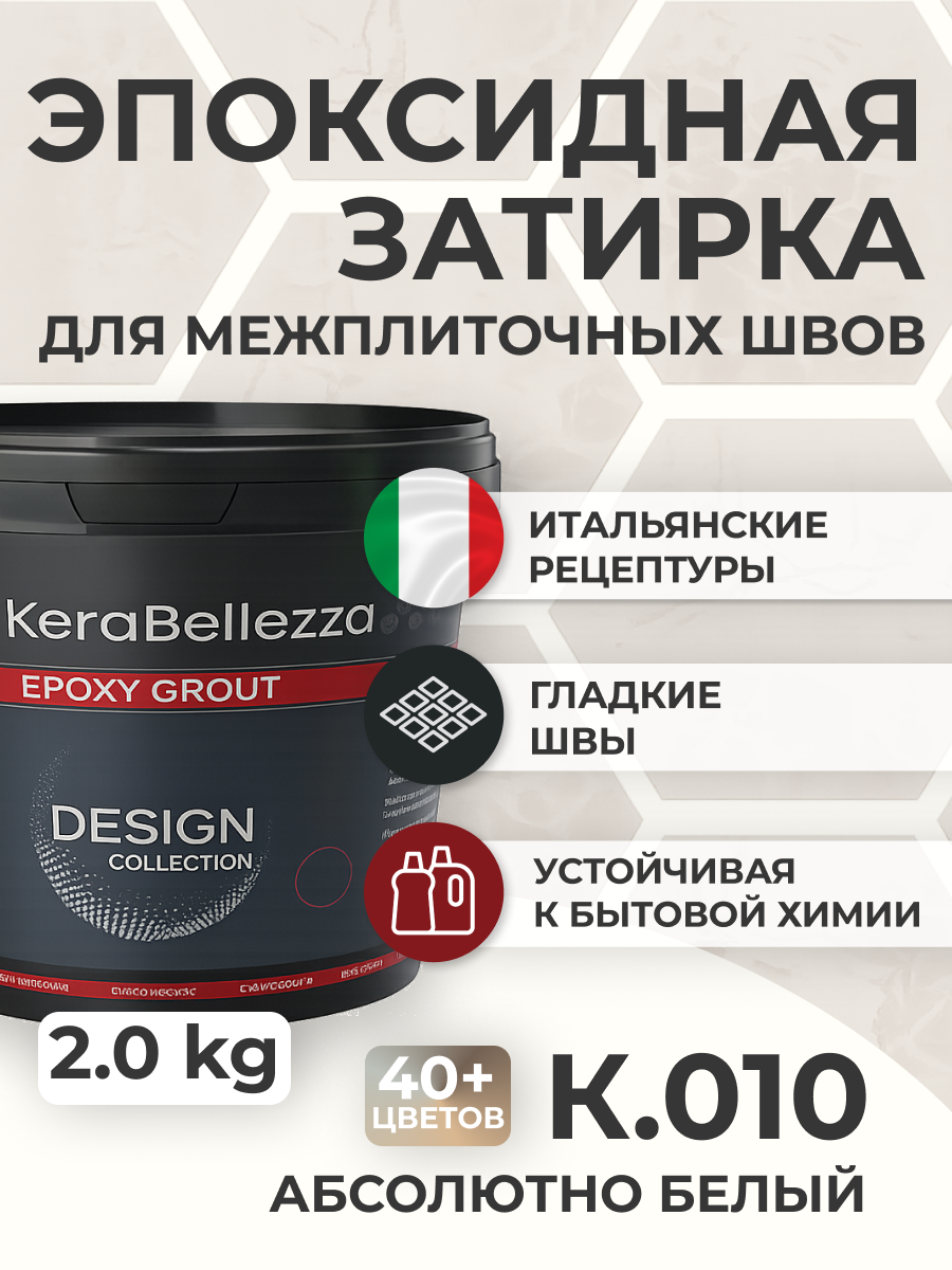 KeraBellezza Design Затирка цветная эпоксидная 2 кг. (К.010)
