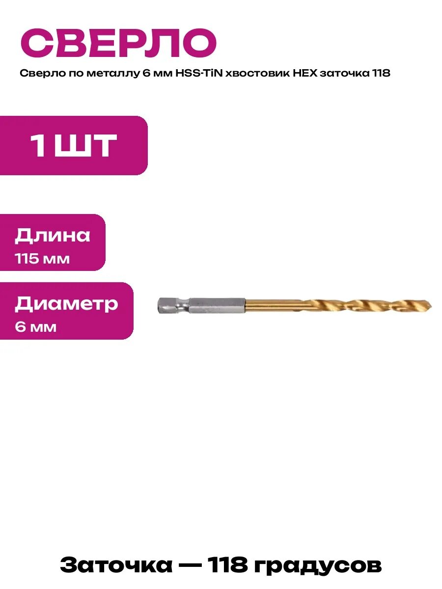 Сверло по металлу 6.0 мм HSS-TiN HEX хвостовик тип спираль