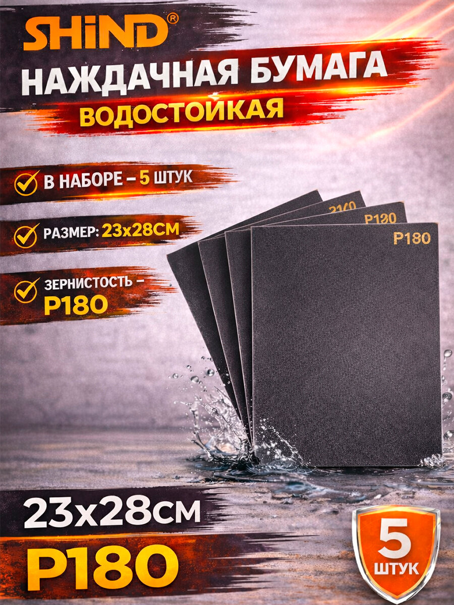 Наждачная бумага набор 5 шт. водная