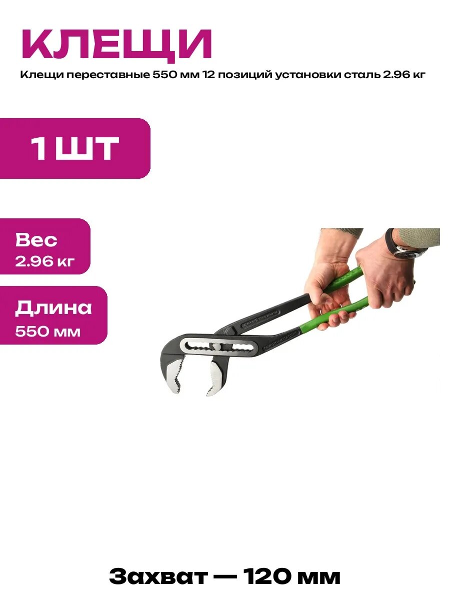 Клещи переставные 550 мм сантехнические 12 позиций сталь ПВХ