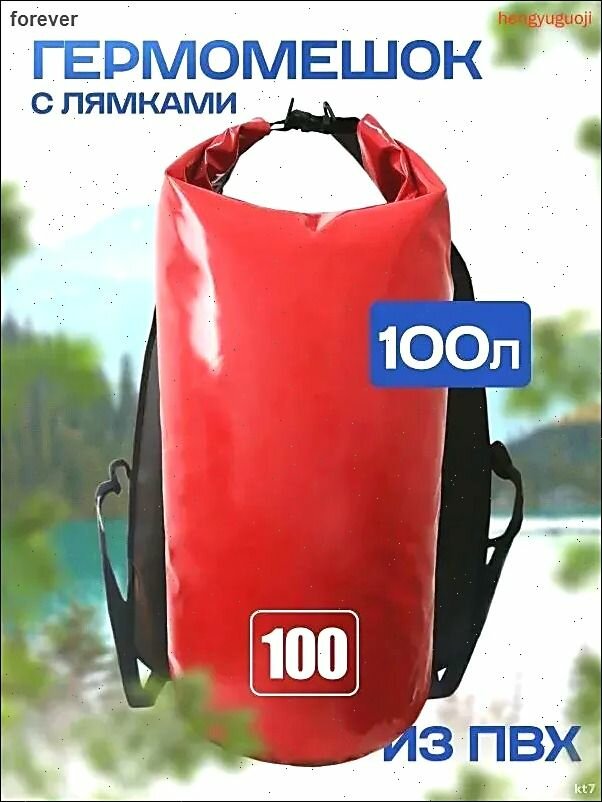 Гермомешок Forever, красный, 100 л, из ПВХ, с ремнями, для походов и путешествий, сухой пакет