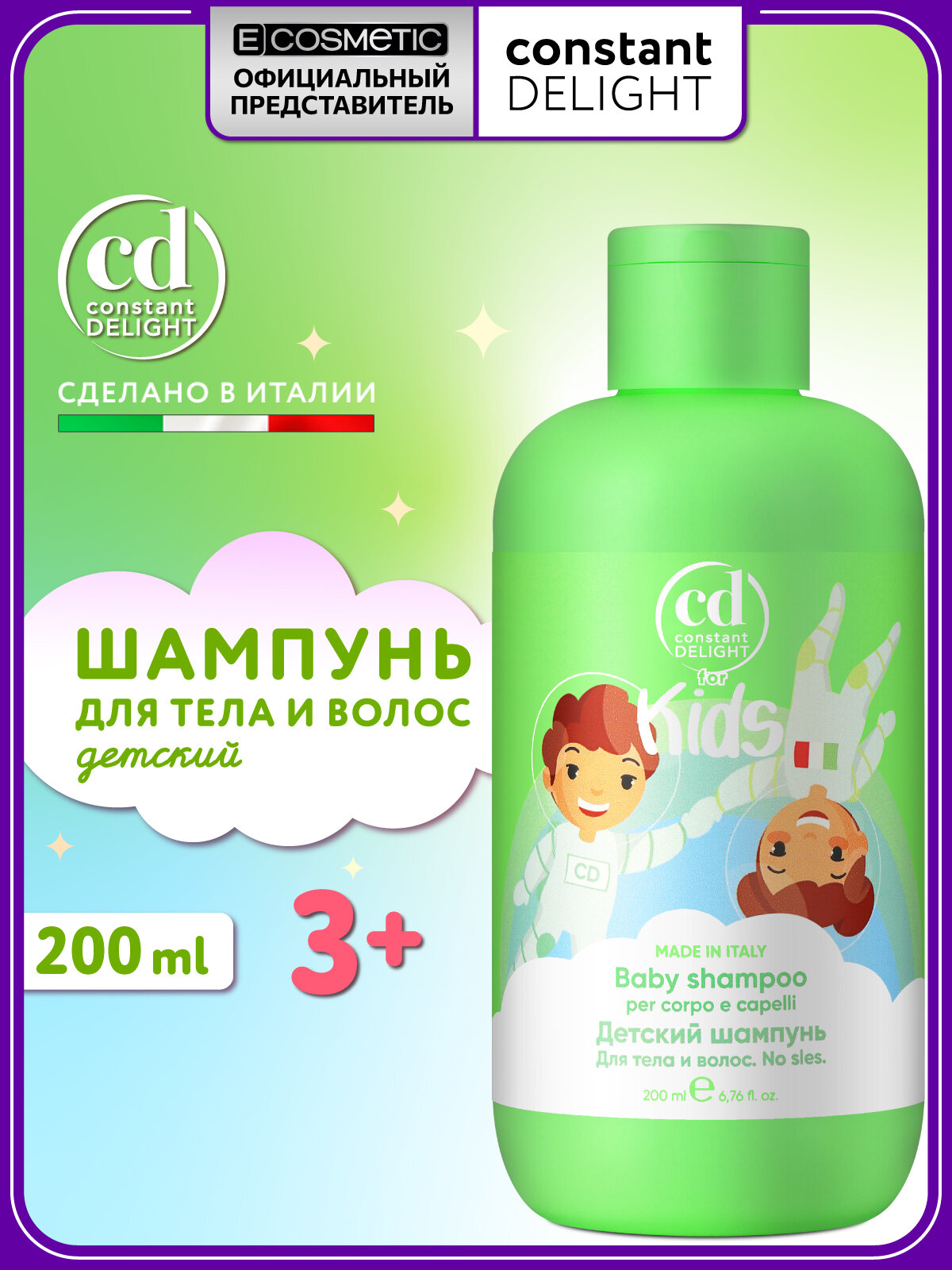 Шампунь для волос и тела детский CONSTANT DELIGHT For Kids питательный, 200 мл