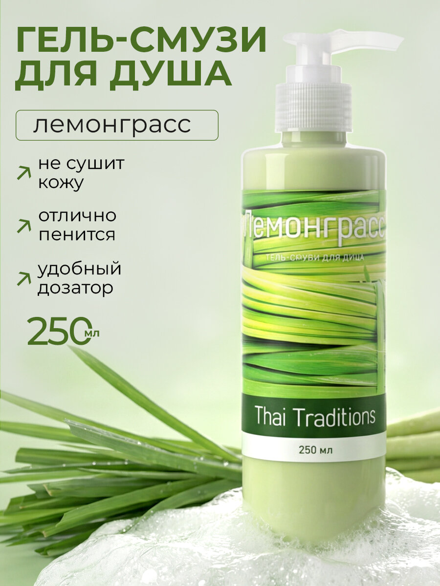 Гель для душа для тела для мужчин и женщин, уход за кожей увлажняющий тайский Thai Traditions Тайский Лемонграсс, 250 мл.