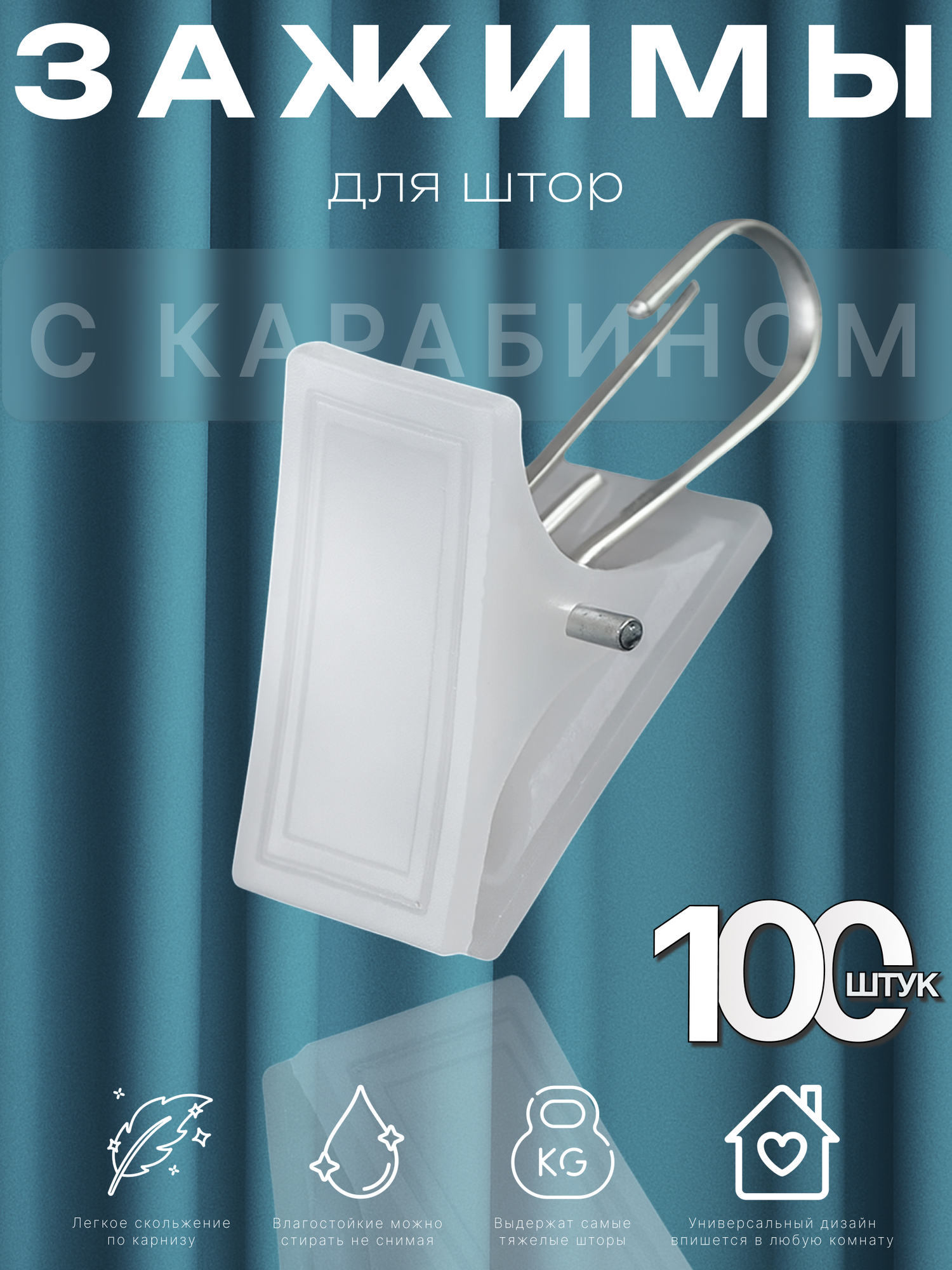Прищепки для штор, с карабинами, пластиковые зажимы, на кольца, 100шт