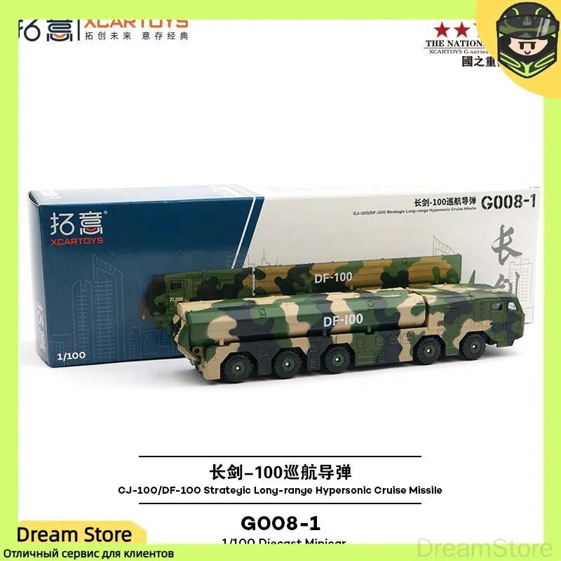 Машинка XCARTOYS 1/100 #G008-1 CJ-100/DF-100 strategic Long-range Hypersonic Cruise Missile Alloy Car Model Toy Gift