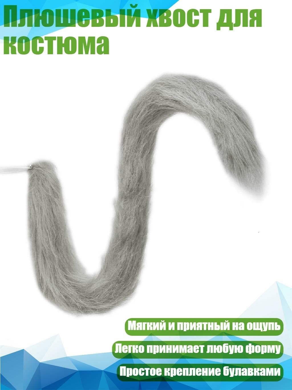 Плюшевый хвост для костюма, Серый