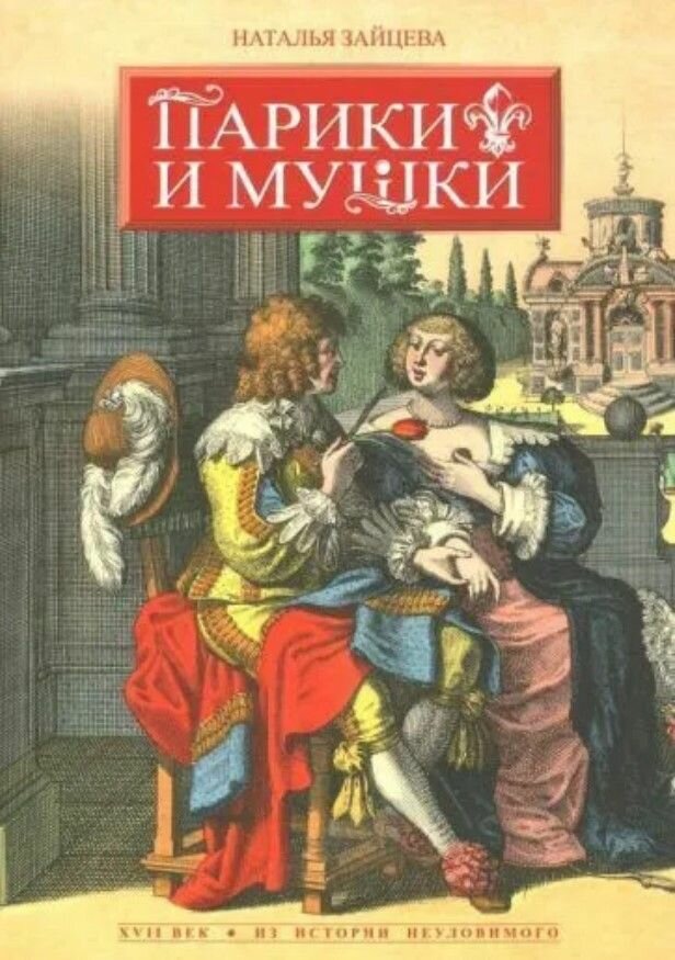 Парики и мушки
