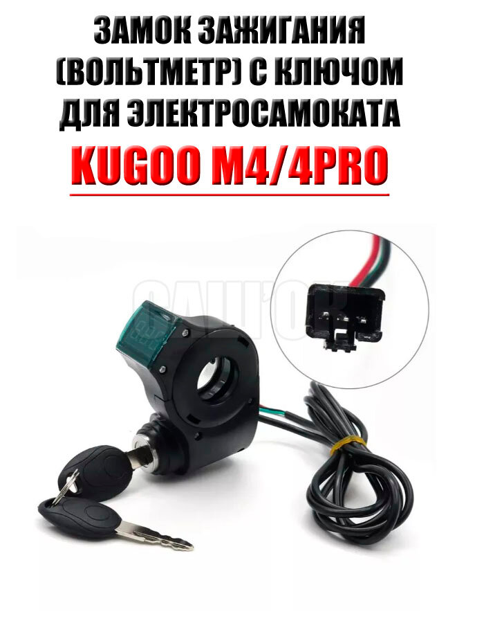 Замок зажигания KUGOO, с вольтметром, для электросамокатов M4/M4 Pro/Max Speed/G1/Ultron/GT