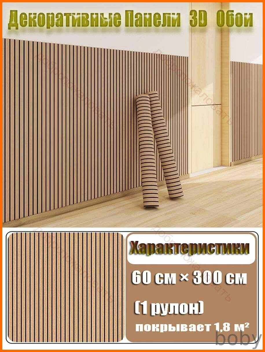 Декоративные стеновые панели 3D под дерево, самоклеющиеся, влагостойкие, 60x300 см (1.8 м), для гостиной, кухни, прихожей