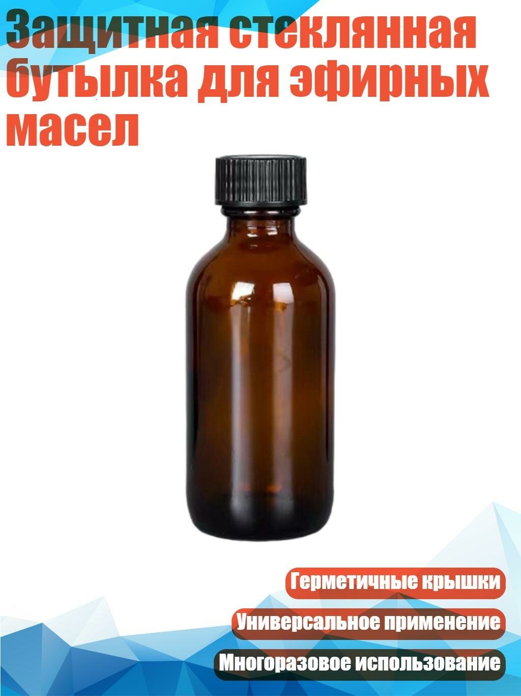 Защитная стеклянная бутылка для эфирных масел, 60 мл крышки для выпечки