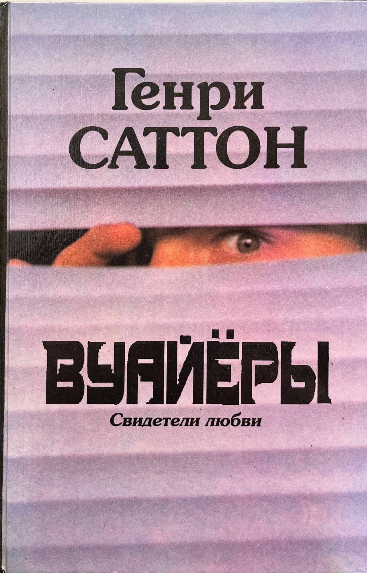 Вуайеры. Последнее танго в Париже. Саттон Генри. Белфакс. 1993. Твердый переплет. 320 стр