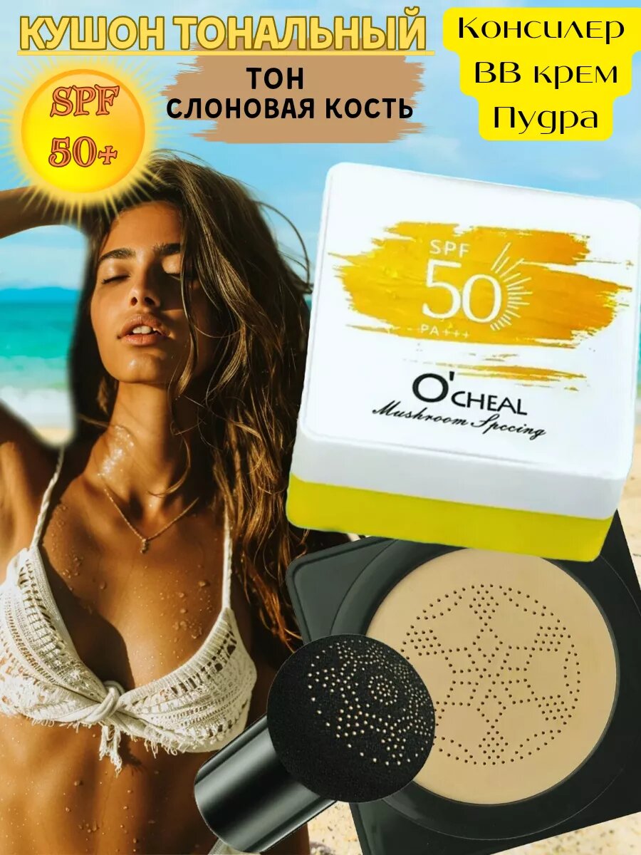 Тональный солнцезащитный кушон SPF 50+