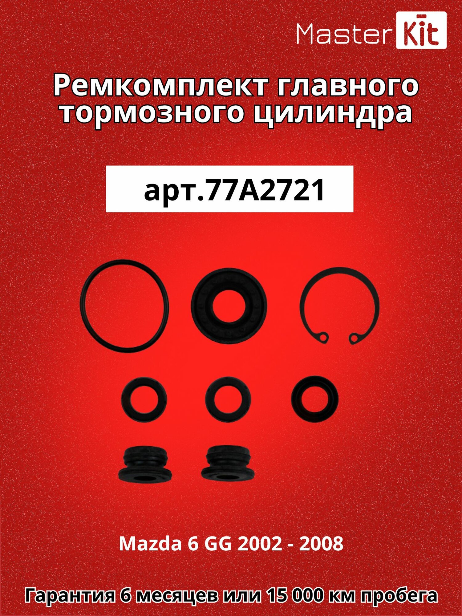 Ремкомплект главного тормозного цилиндра Mazda 6 GG 2002 - 2008 Master Kit 77A2721