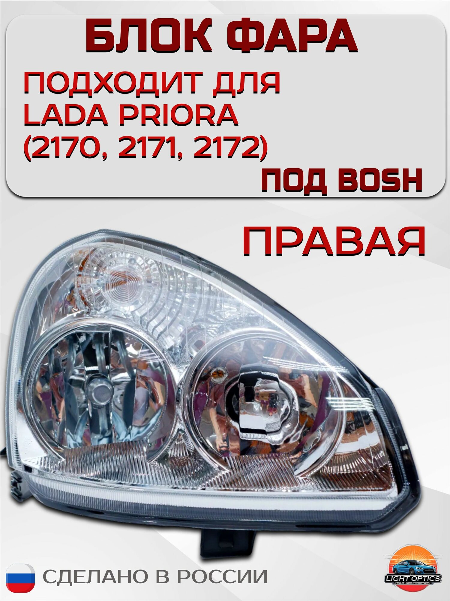 Блок фара для а/м Приора (2170,2171,2172), правая, под "Bosh"