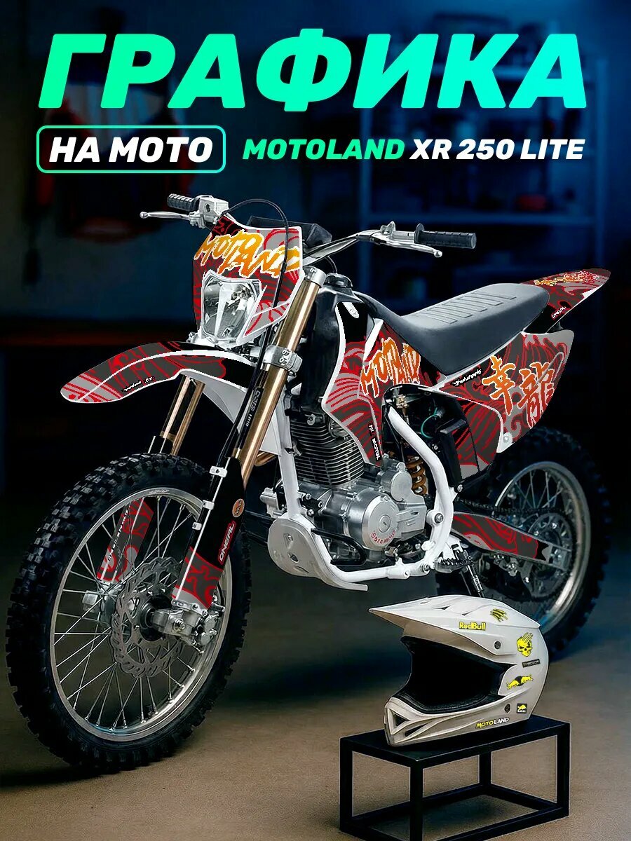 Наклейки на мотоцикл графика на эндуро Motoland