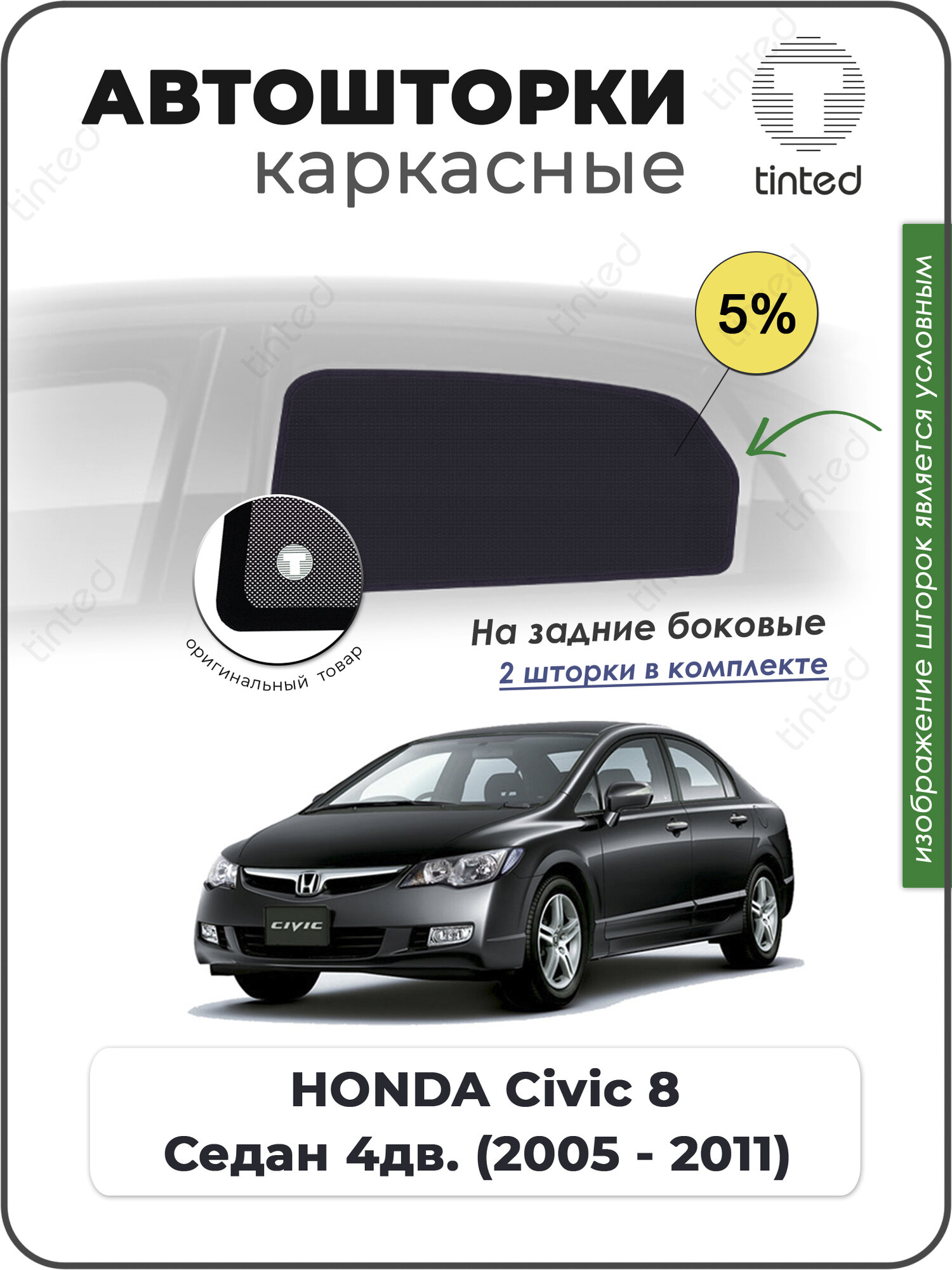 Шторки на автомобиль солнцезащитные HONDA Civic 8 Седан 4дв. (2005 - 2011) на задние двери 5%, сетки от солнца в машину хонда цивик, Каркасные автошторки Premium