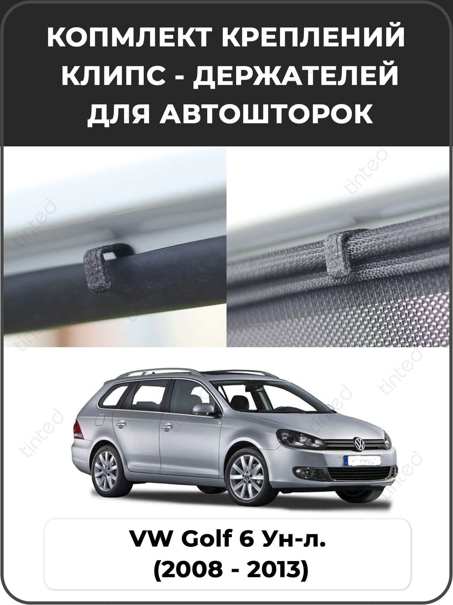 Крепления клипсы держатели для каркасных шторок VW Golf 6 Ун-л. (2008 - 2013)