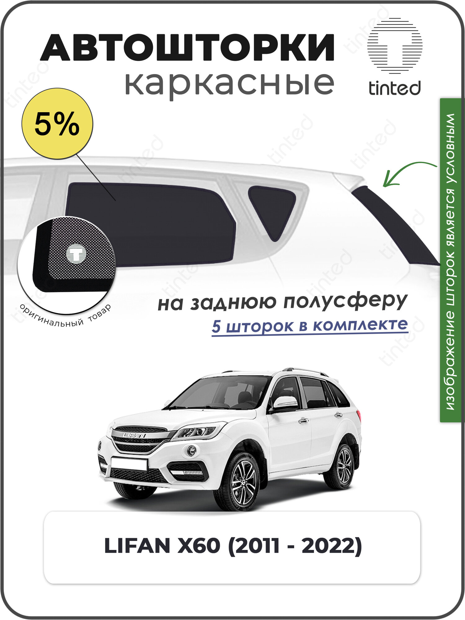 Каркасные шторки LIFAN X60 (2011 - 2022) на заднюю полусферу. Солнцезащитные шторки на задний полукруг