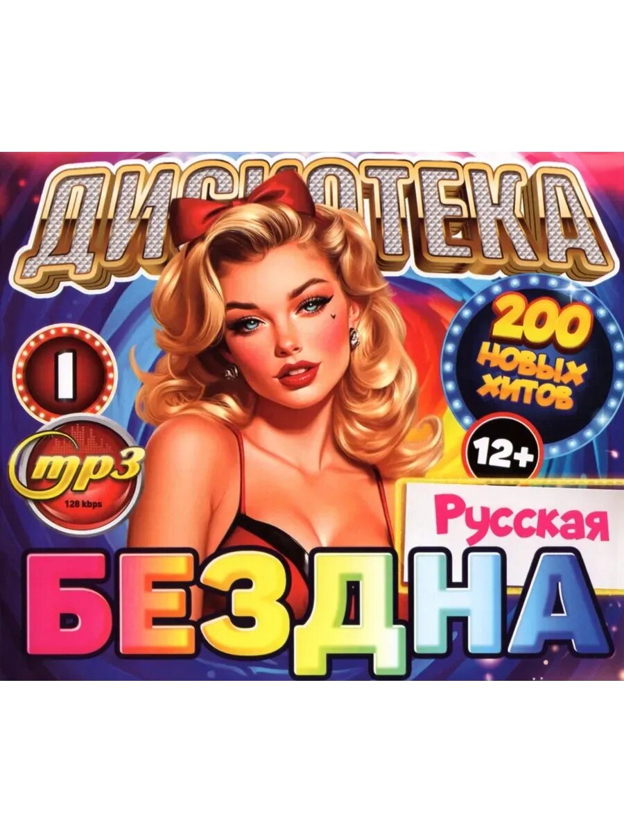 Дискотека Бездна №1 Русская (MP3 Флешка)