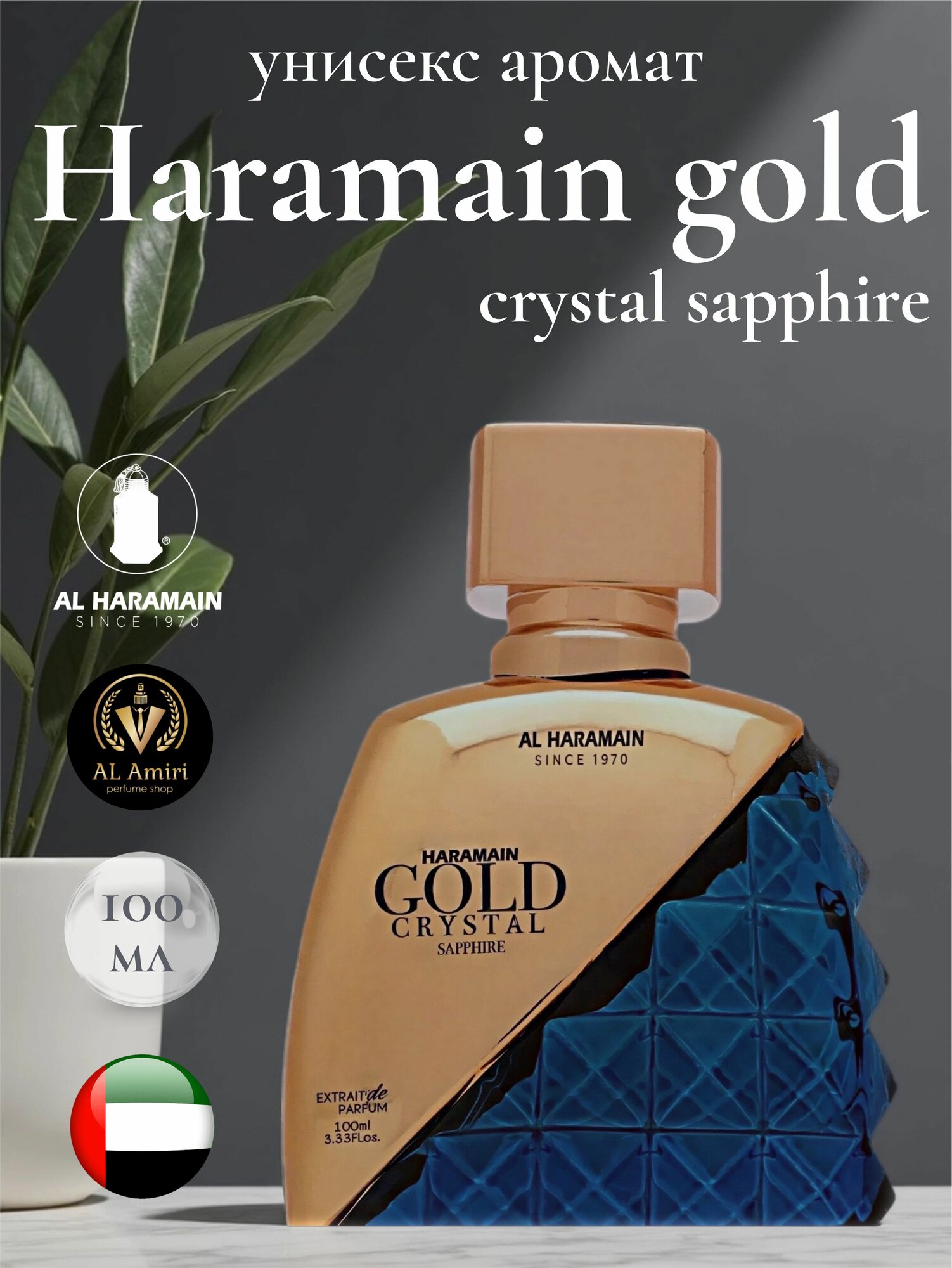 Арабский парфюм унисекс Amber oud gold crystal sapphire, Al Haramain, 100 мл