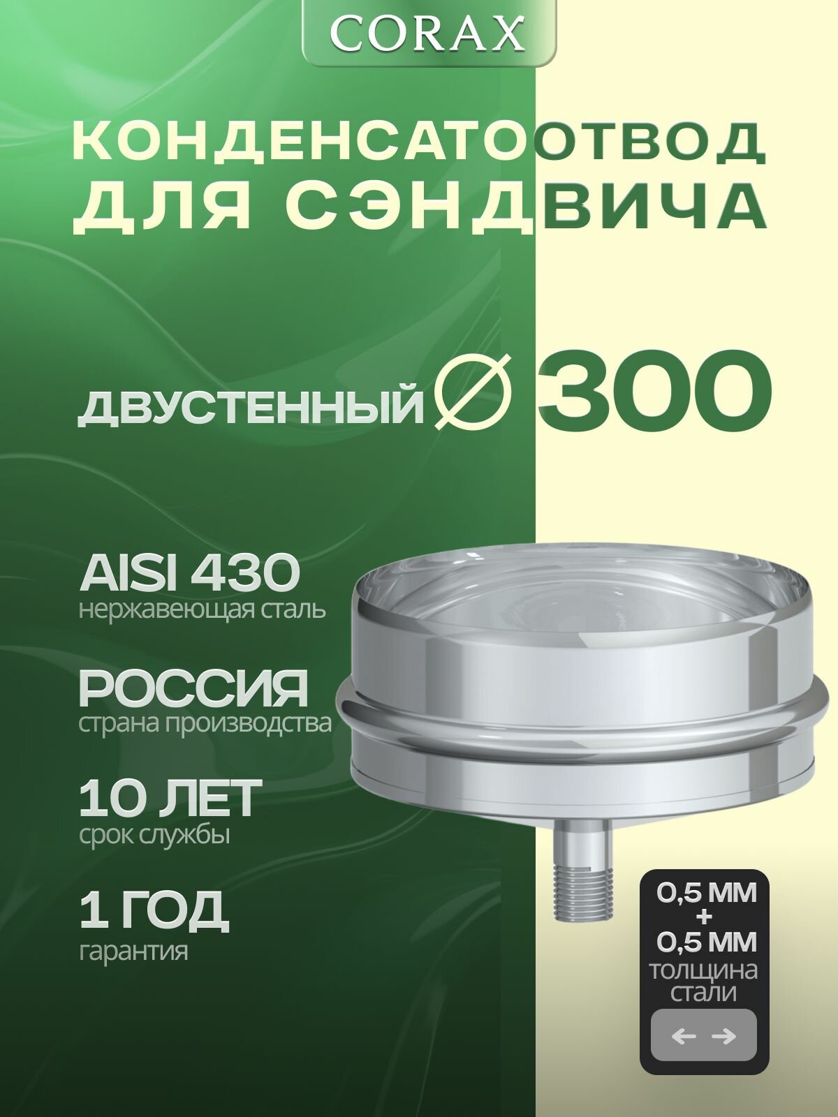Конденсатоотвод для сэндвича CORAX Ф 300 (430/0,5)