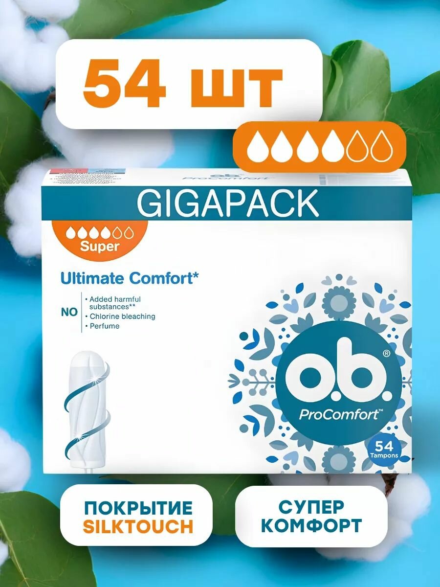 Тампоны гигиенические женские O.B. ProComfort Super Ultimate, 54 шт.