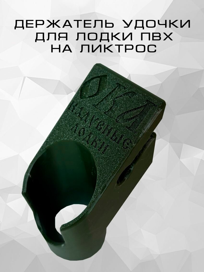 Держатель удочки, спиннинга для лодки ПВХ на ликтрос зелёный