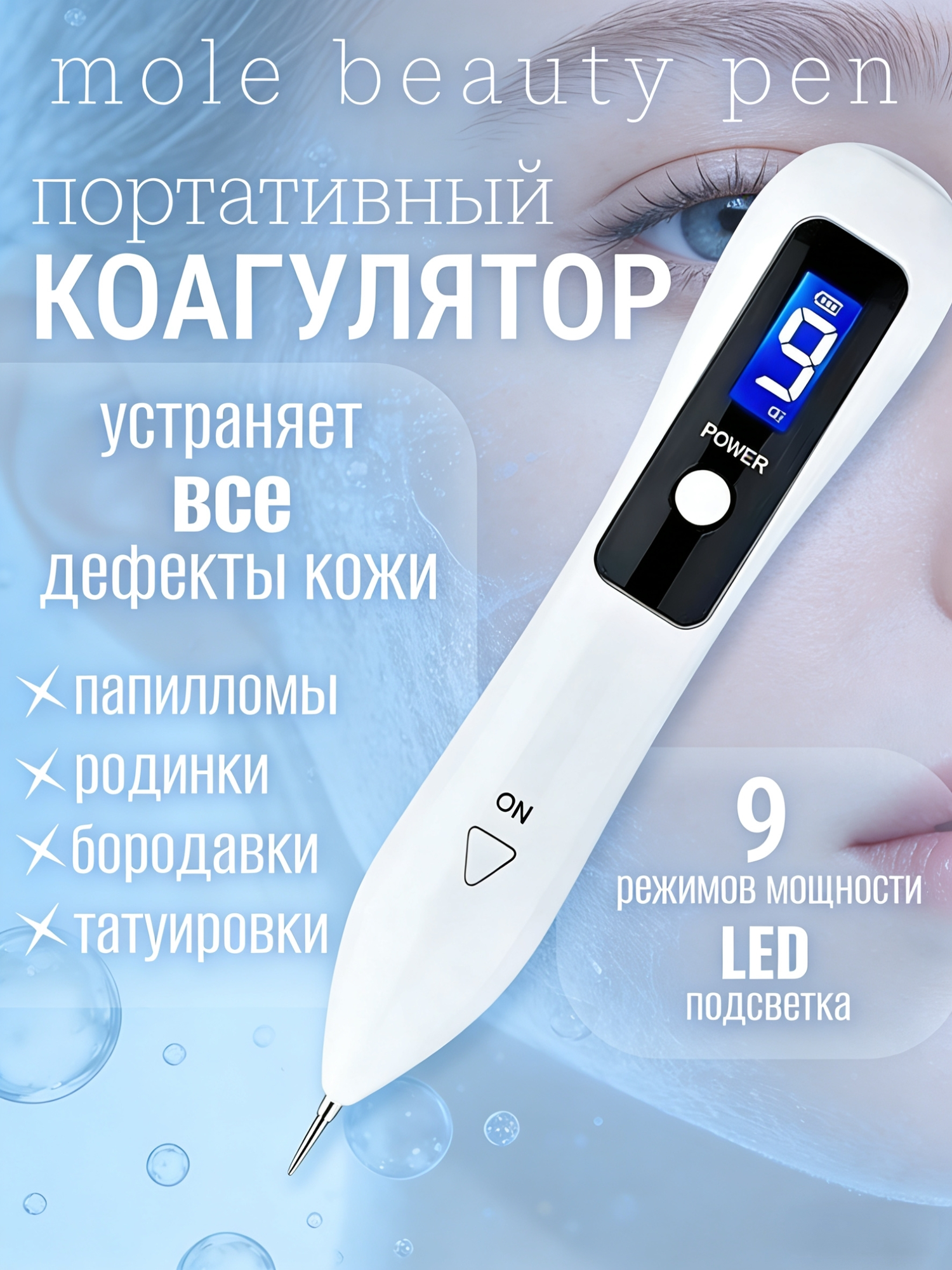 Лазерная ручка, для удаления бородавок и папиллом, белая,18*3.5cm