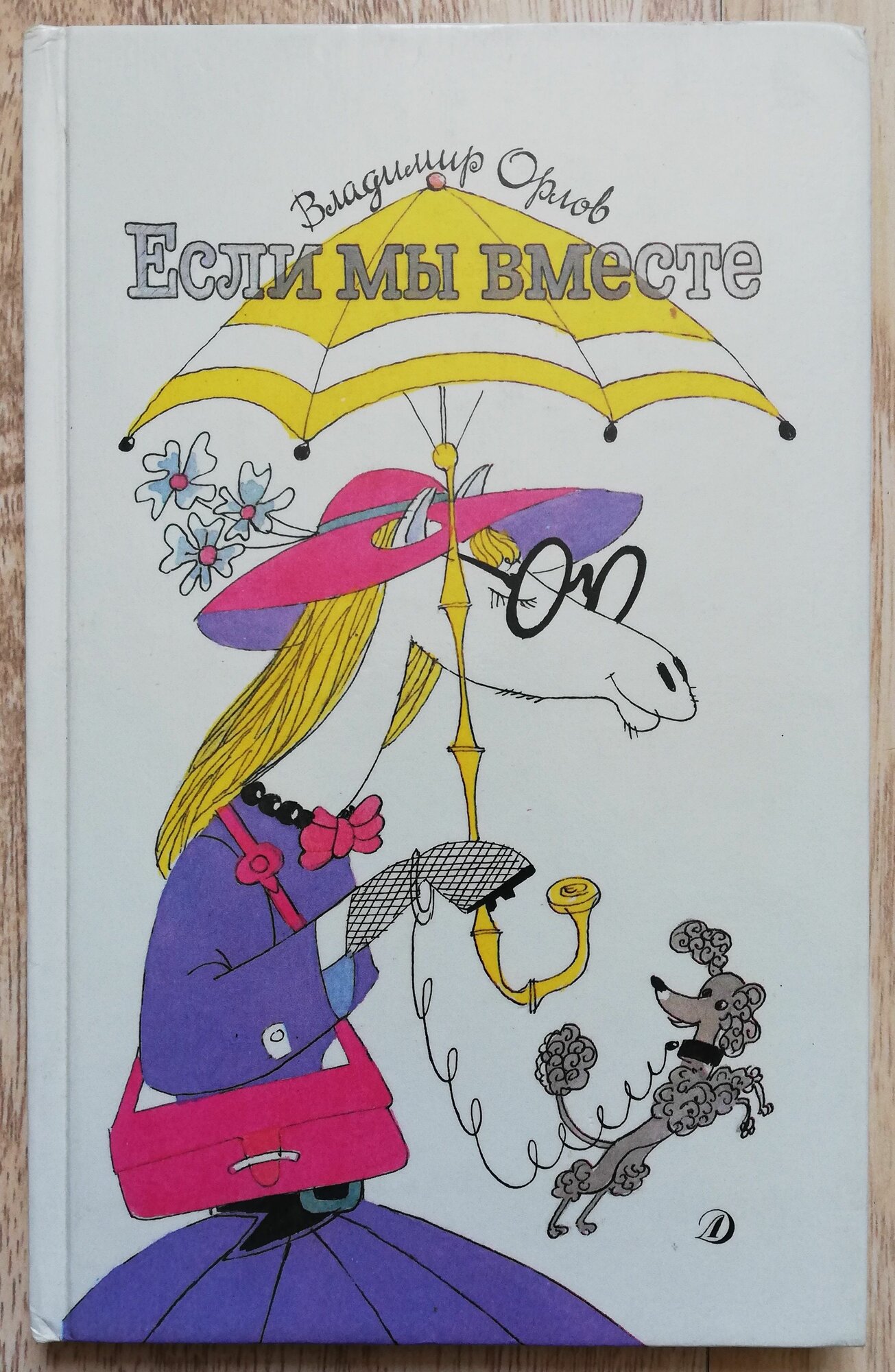 Если мы вместе. Стихи. 1989 год