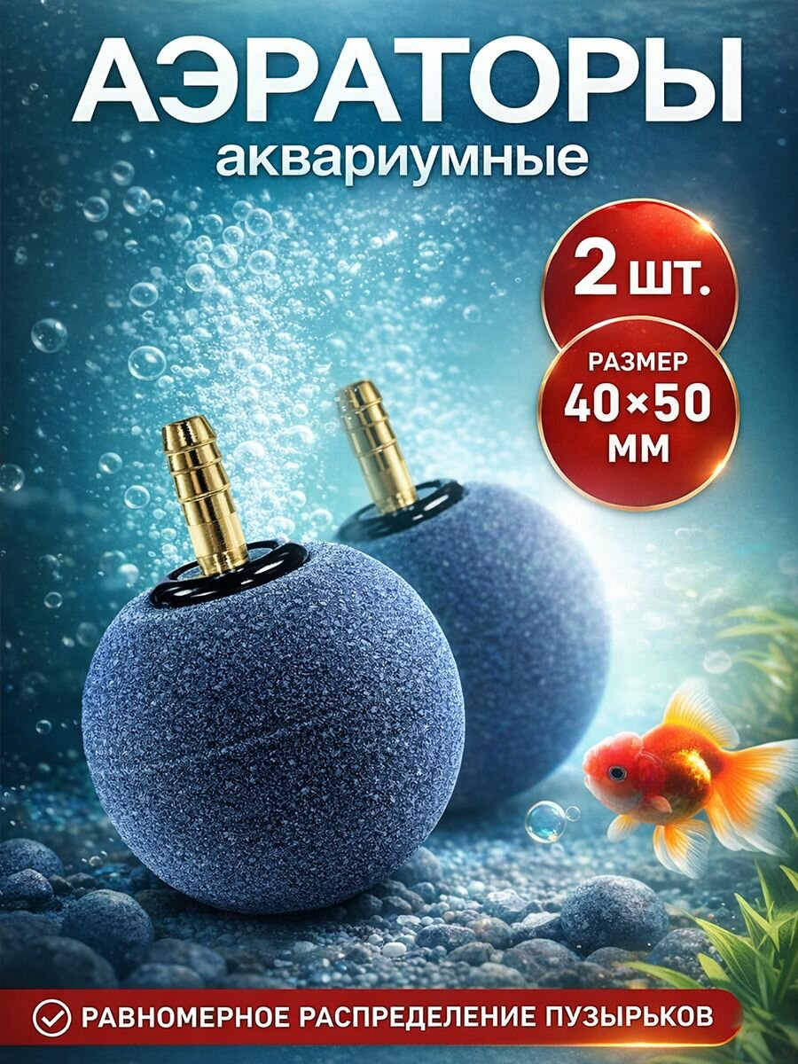 Распылитель воздуха для аквариума, шар аэратор 2 шт