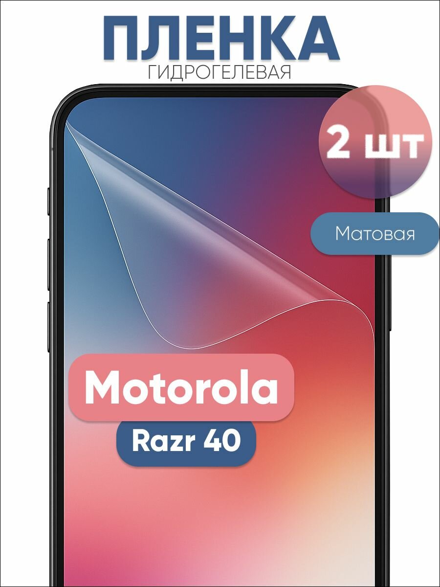 Гидрогелевая защитная пленка для Motorola Razr 40 матовая бронепленка 2 шт